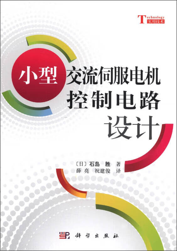 小型交流伺服电机控制电路设计【好书】