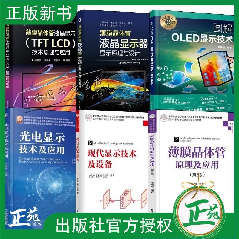 薄膜晶体管原理及应用+薄膜晶体管液晶显示器显示原理设计+OLED显示技术+光电显示技术应用+现代显示技术设备+TFT LCD技术原理应用
