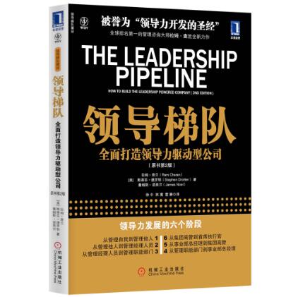 领导梯队:全面打造领导力驱动型公司 (美)查兰,等 机械工业出版社