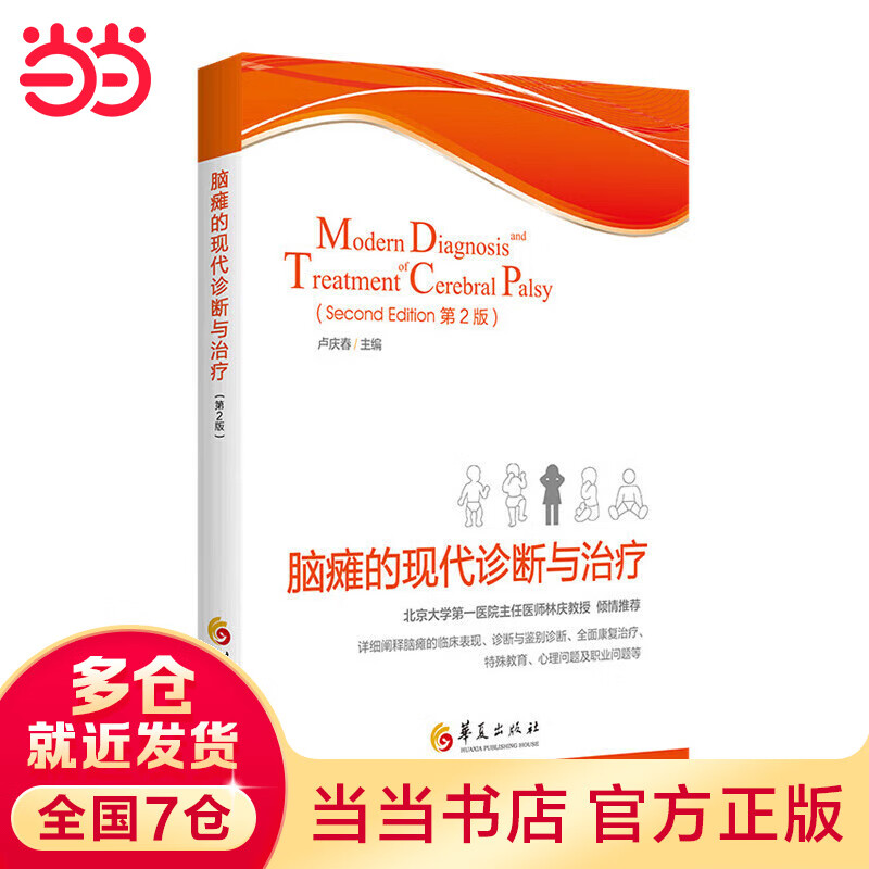 脑瘫的现代诊断与治疗（第二版）