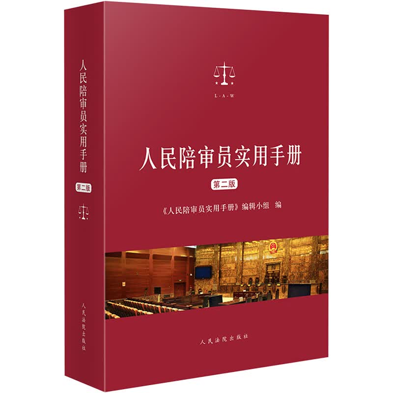 人民陪审员实用手册(第2版)