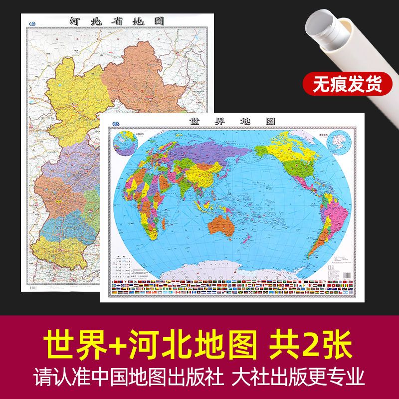 2022新版河北省中国和世界超大高清学生家用 河北+世界 【共2张 无折痕】