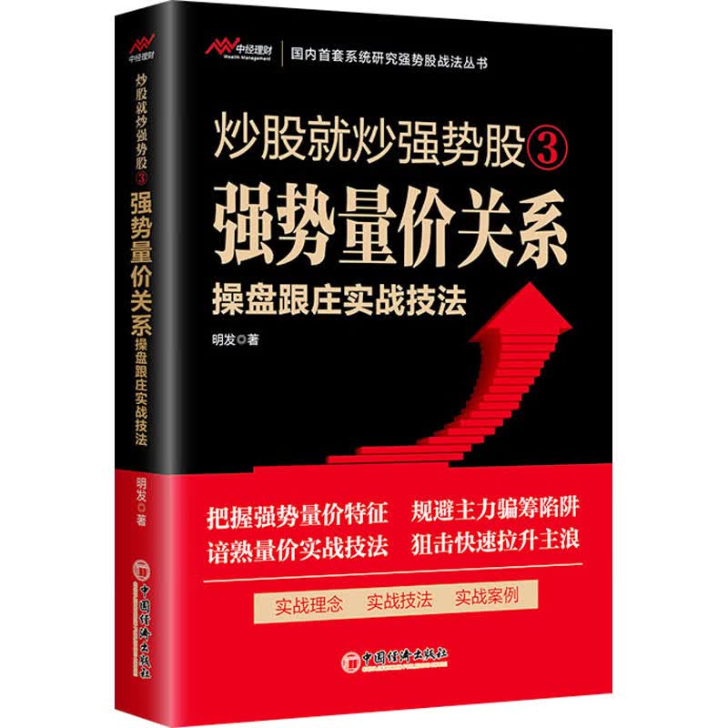 强势量价关系操盘跟庄实战技法 明发 书籍 图书
