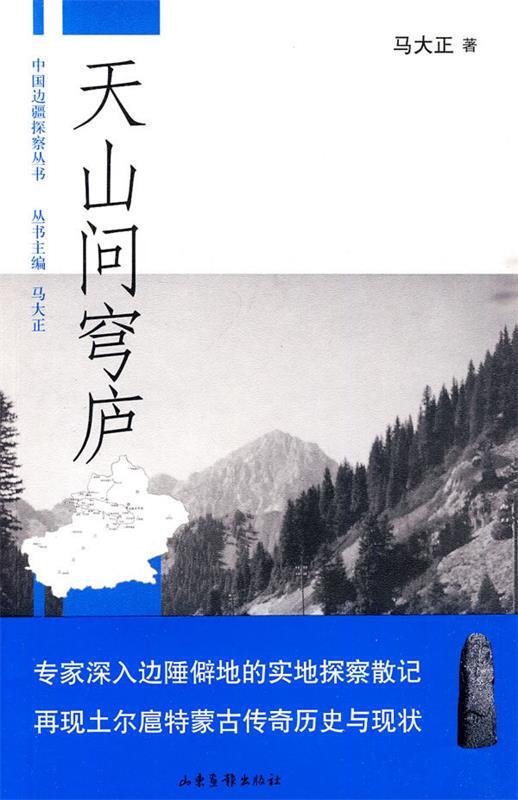 天山问穹庐 马大正 著【书】