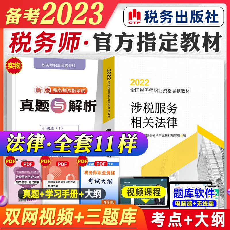 2023年备考注册税务师考试教材辅导书涉税服务相关法律注税cta2022全国资格考试搭税法一1税法二2实务财