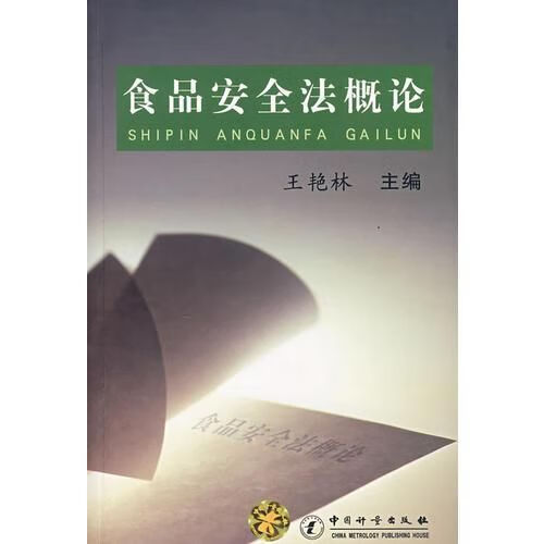 食品安全法概论
