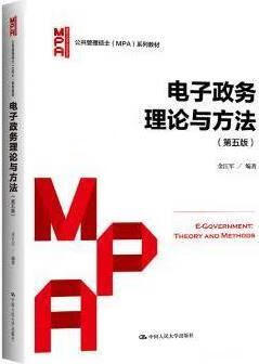 电子政务理论与方法 金江军编著 中国人民大学出版社