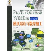 Pro/ENGINEER Wildfire中文版模具设计与数控加工