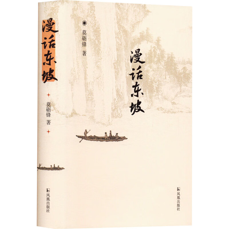漫话东坡 图书