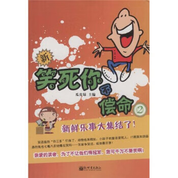 新笑死你不偿命2 瓜皮绿 著【书】
