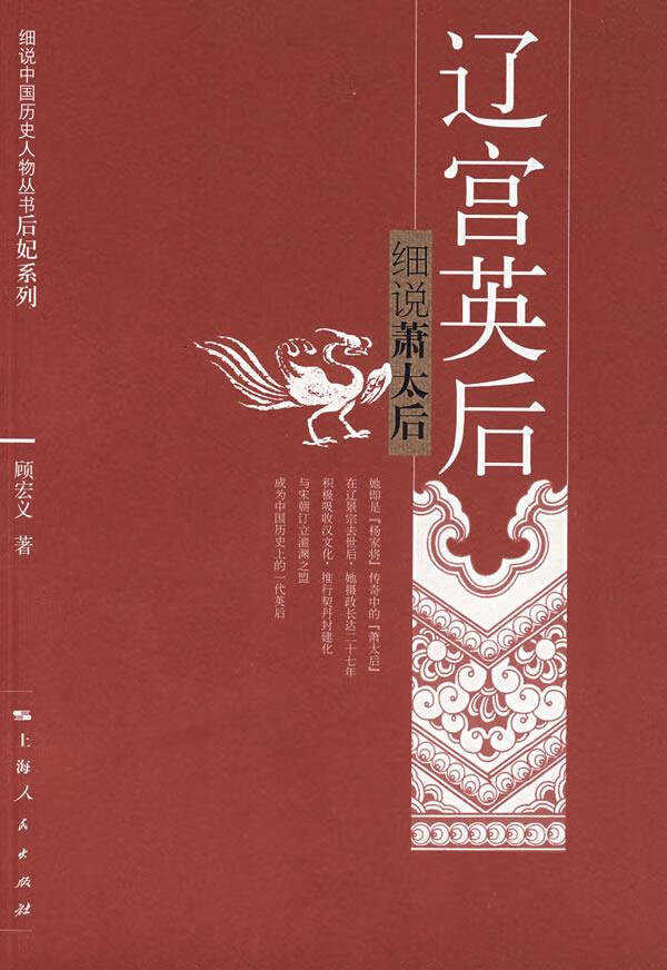 辽宫英后:细说萧太后 顾宏义 著