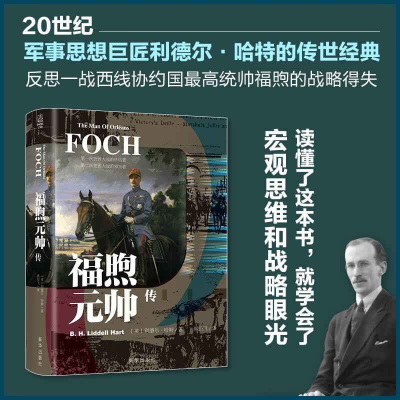 福煦元帅传