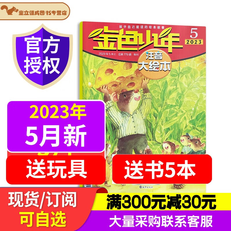金色少年注音大绘本杂志2023年 半年/全年订阅 小学生课外阅读杂志 2023年6月现货