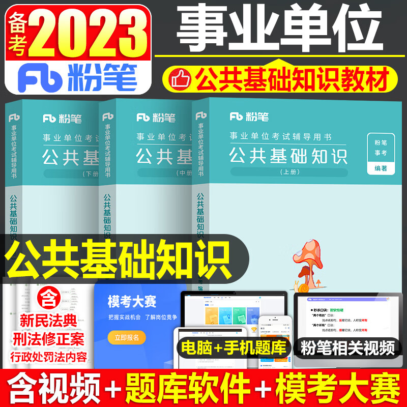 粉笔事业编考试2023年综合公共基础知识教材事业单位编制书公基历年真题试卷单山东河南省广东河北四川23贵州湖南山西福建吉林2022 公共基础知识教材
