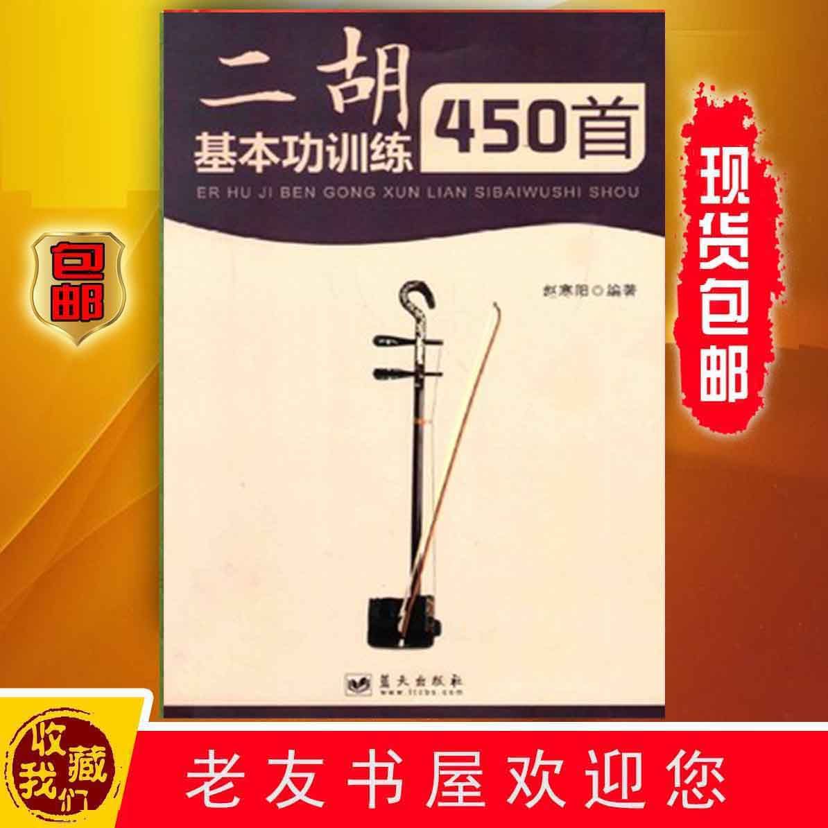 二胡基本功训练450首/赵寒阳编著