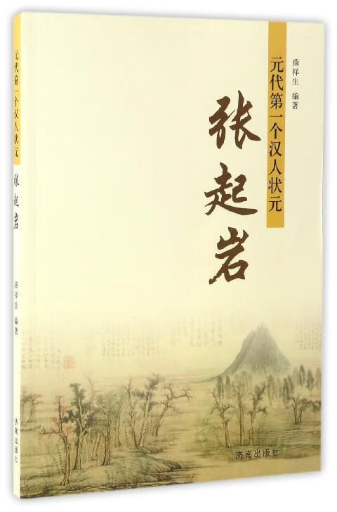 元代个汉人状元张起岩官方博库网