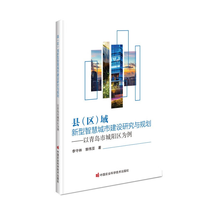 县（区）域新型智慧城市建设研究与规划——以青岛市城阳区为例