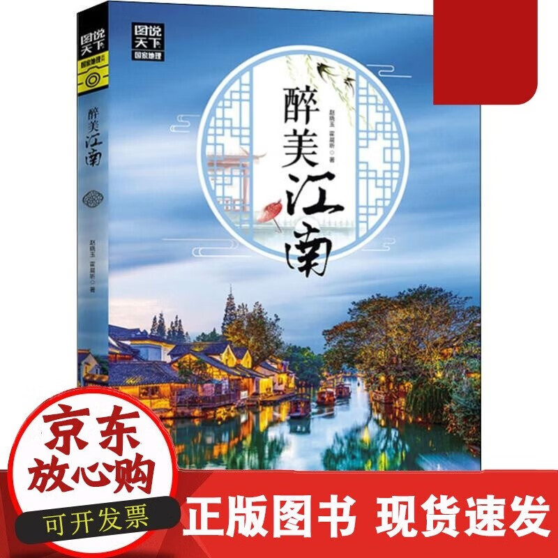 醉美江南 赵晓玉,霍晨昕 著 旅游其它社科 籍 四川人民