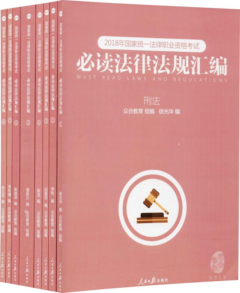 2018年统一法律职业资格考试读法律法规汇编/考试/书籍