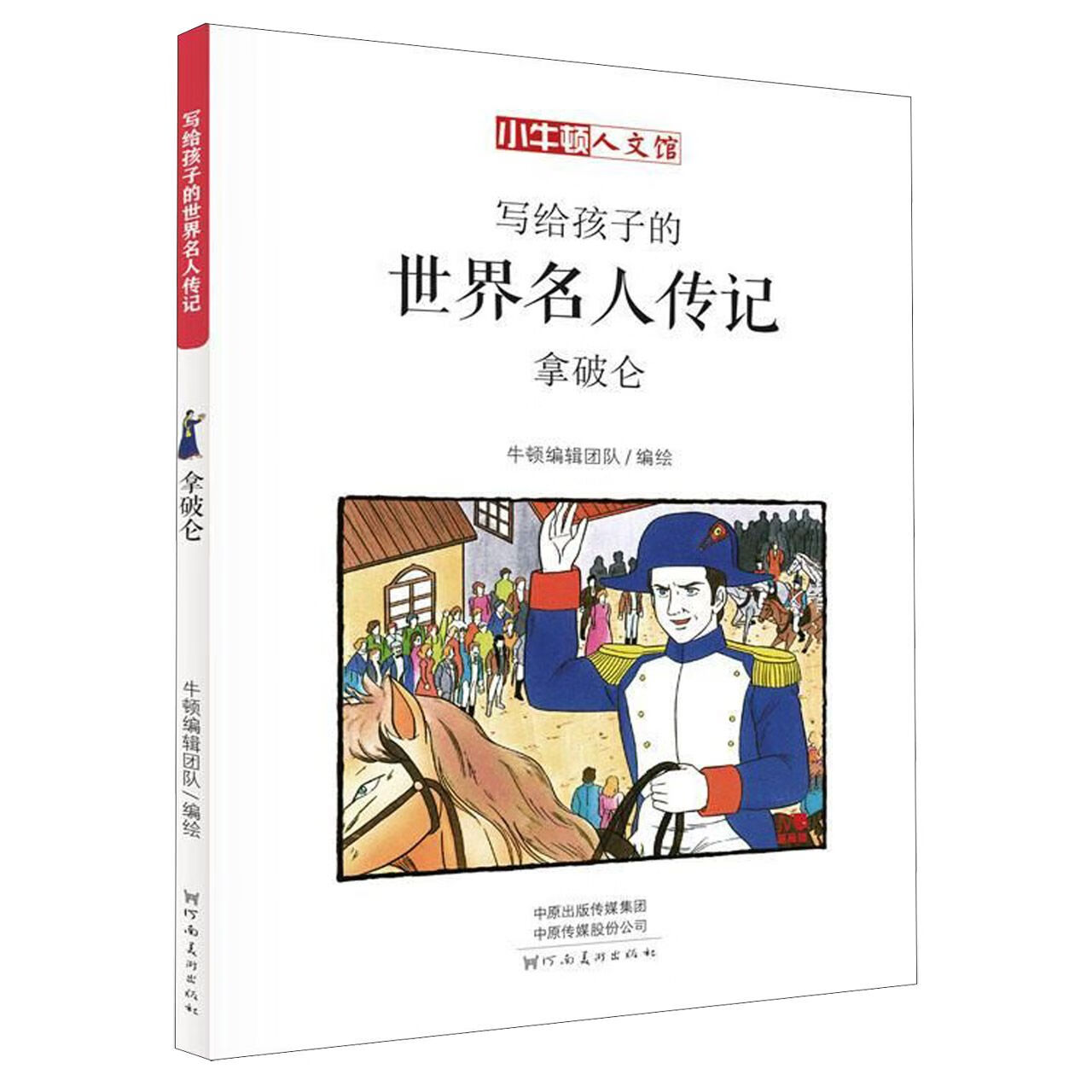 写给孩子的世界名人传记(拿破仑漫画版)/小牛顿人文馆励志与成功/行业成功指南编者:牛顿编辑团队