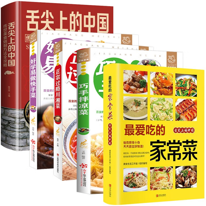 全套5册 最爱吃的家常菜+巧手拌凉菜+正宗过瘾川湘菜+好学易做快手菜+舌尖上的中国