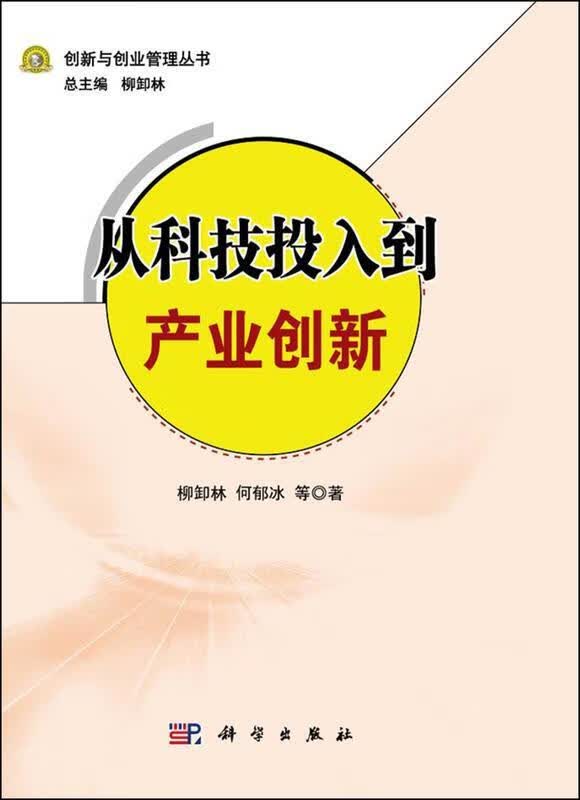 从科技投入到产业创新