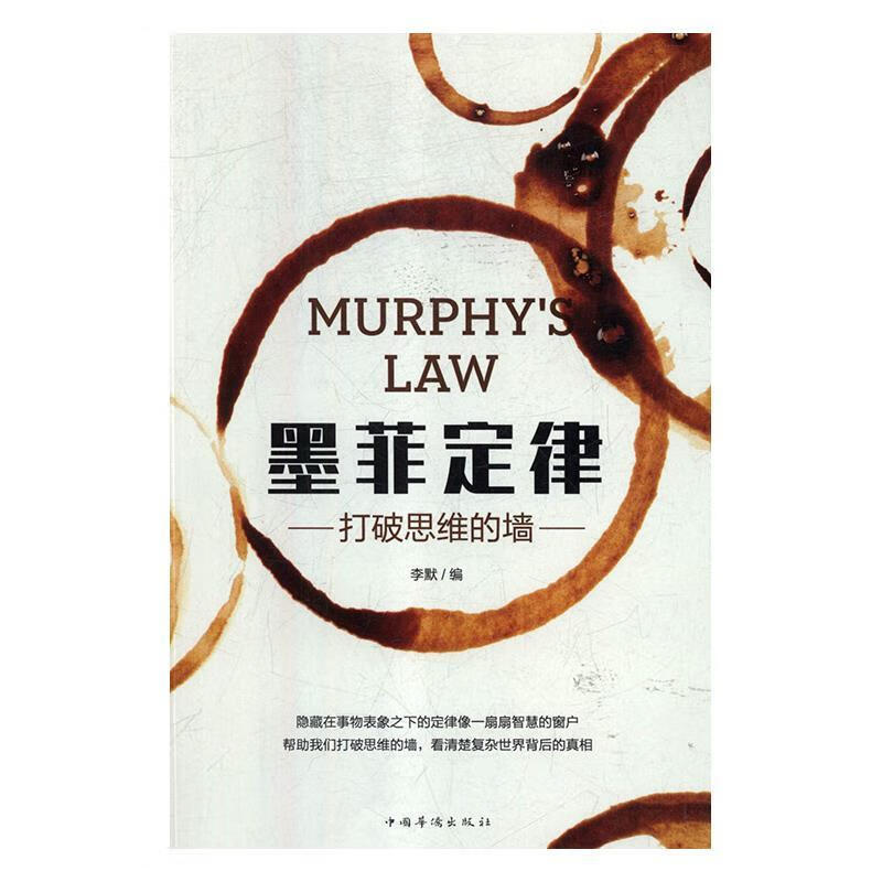 墨菲定律t打破思维的墙 9787511376381 中国华侨出版社 李默