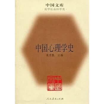 中国心理学史 高觉敷