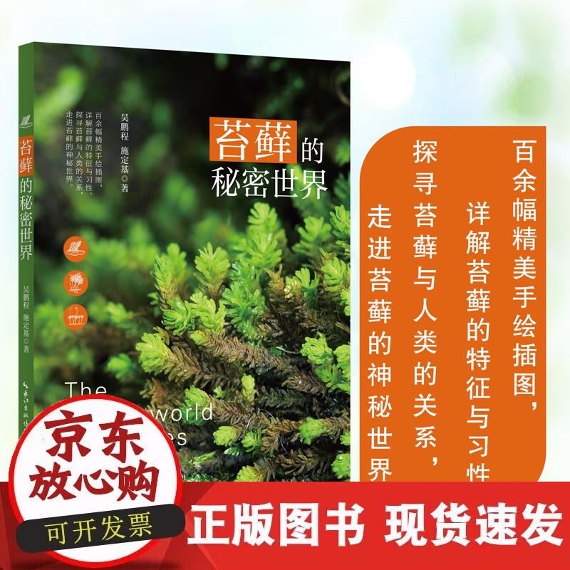 【现货】苔藓的秘密世界