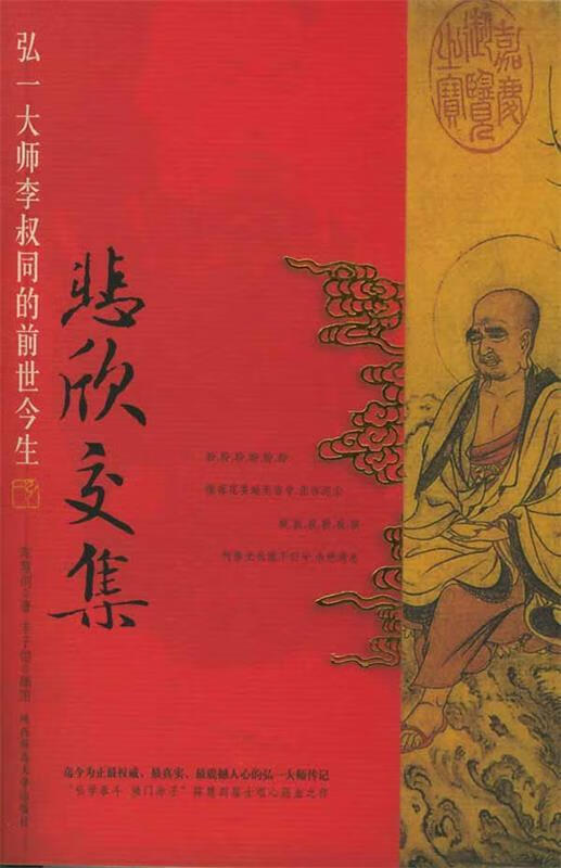 悲欣交集—弘一大师李叔同的前世今生 陈慧剑 著