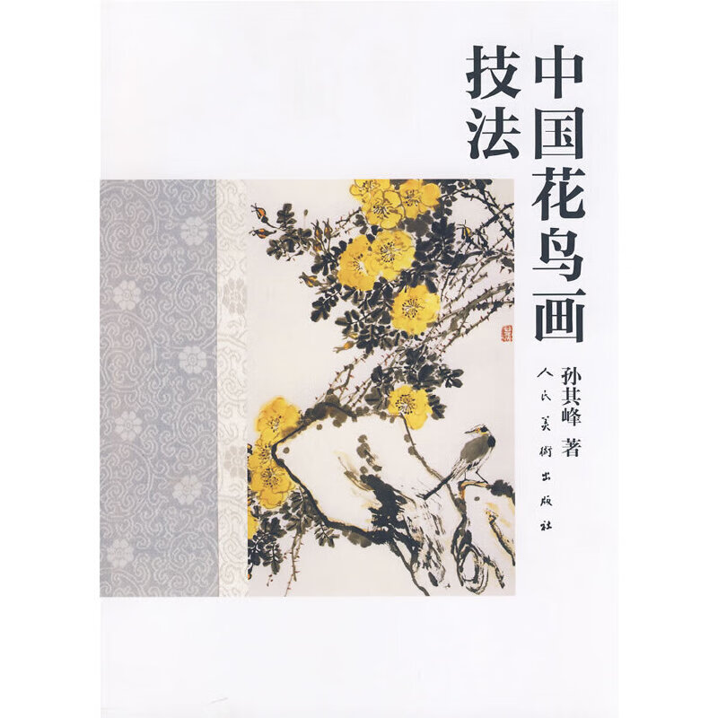 当当中国花鸟画技法（新）