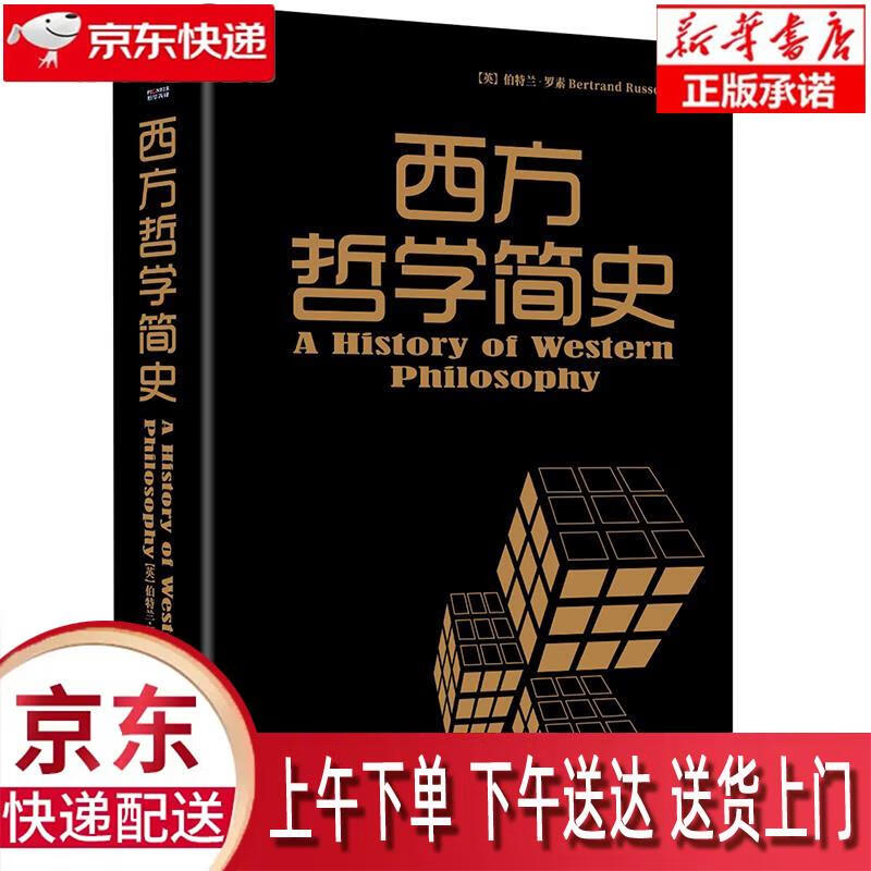 【新华畅销图书】罗素西方哲学简史 (英)罗素 陕西师范大学出版社