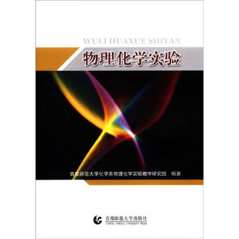 物理化学实验