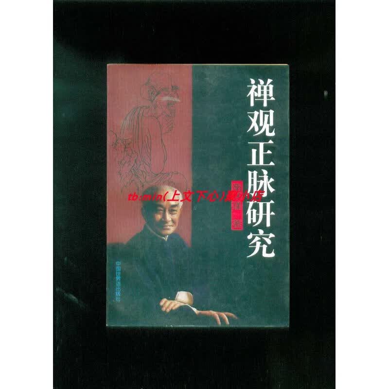 禅观正脉研究 禅秘要法 南怀瑾 禅宗 佛教 修行 禅机
