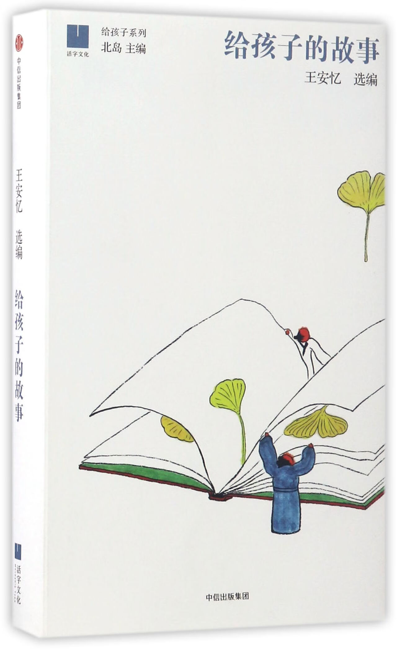 现货 给孩子的故事(精)/给孩子系列 编者:王安忆|总主编:北岛 中信