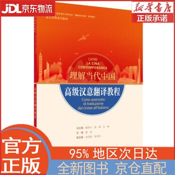 【全新畅销书籍】汉意翻译教程(“理解当代中国”意大利语系列教材) 董洪川，陈英，文铮，雷佳 外语教学与研究出版社