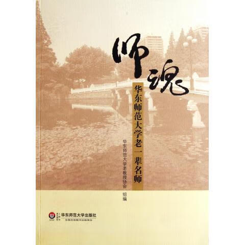 师魂:华东师范大学老一辈名师