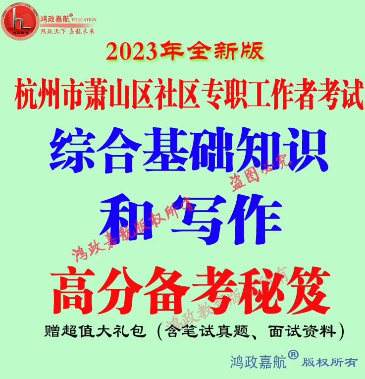 2023年萧山区社区工作者考试2023萧山社区工考点精讲汇总赠送预测