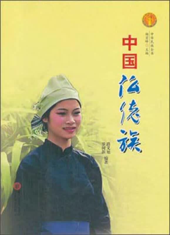 中华民族全书 中国仫佬族【精选】