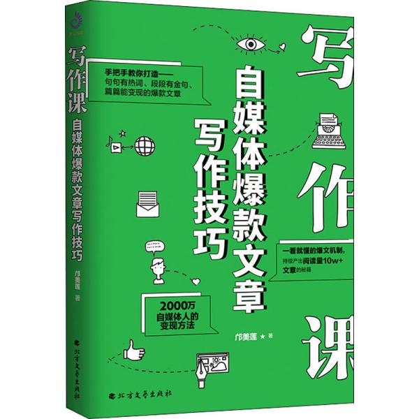 写作课:自媒体爆款文章写作技巧 邝美莲【书】