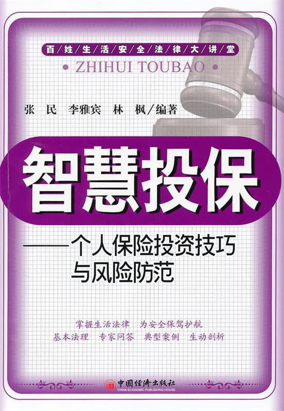 智慧投保 张民 等编著