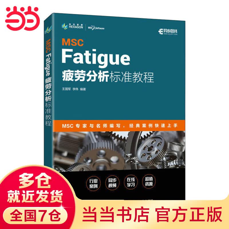MSC Fatigue 疲劳分析标准教程