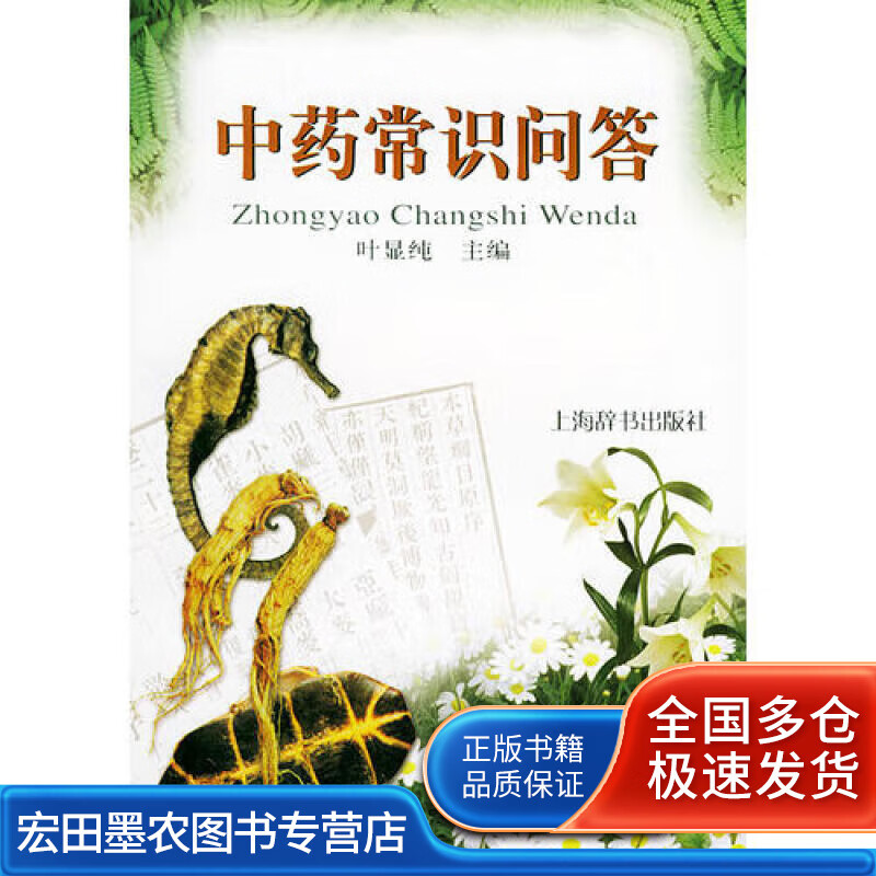 中药常识问答【好书】