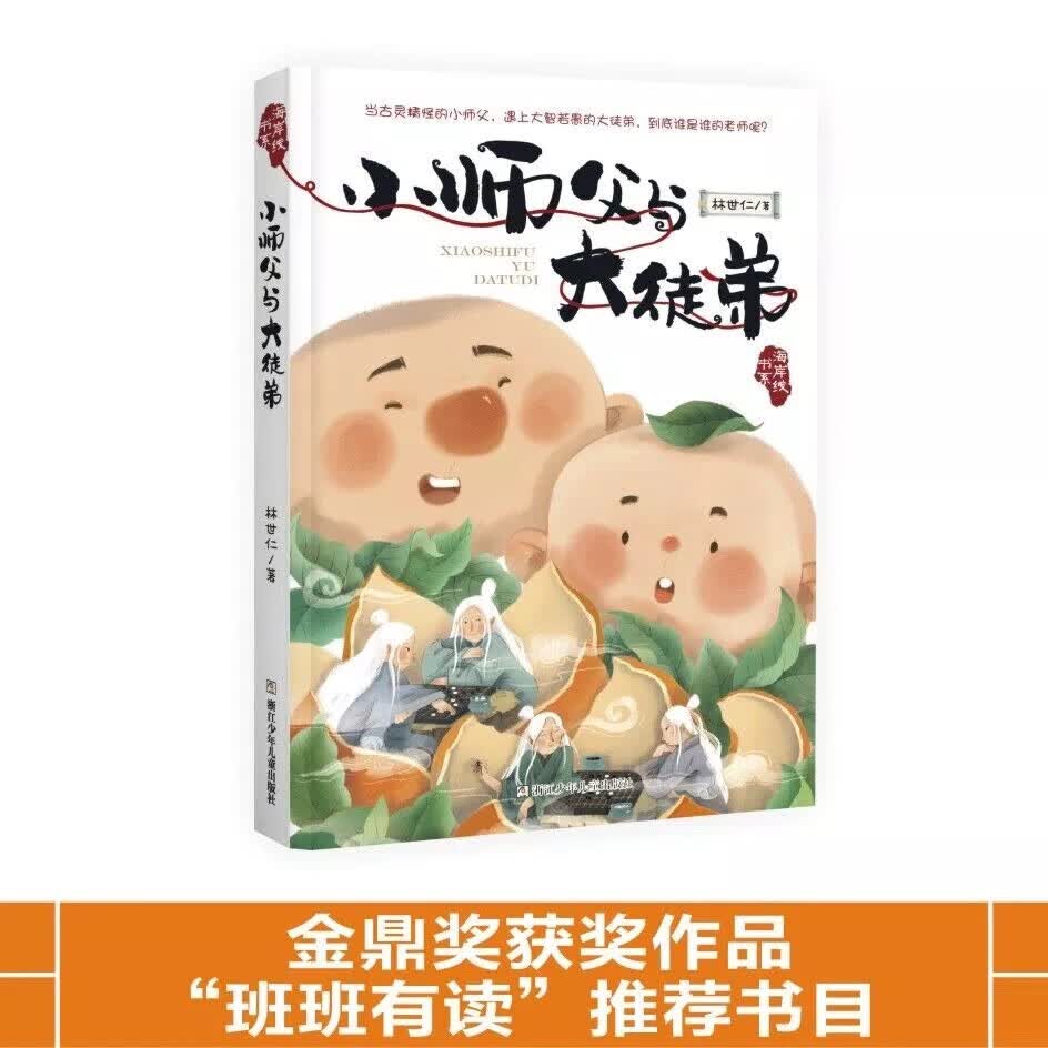小师父与大徒弟/海岸线书系ZS