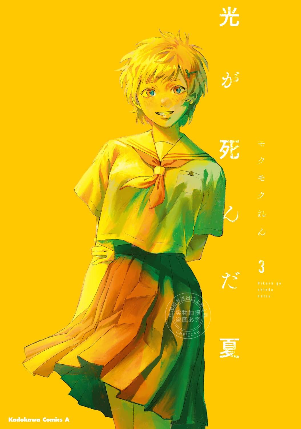 现货 进口日文 漫画 光死去的夏天 光が死んだ夏 3