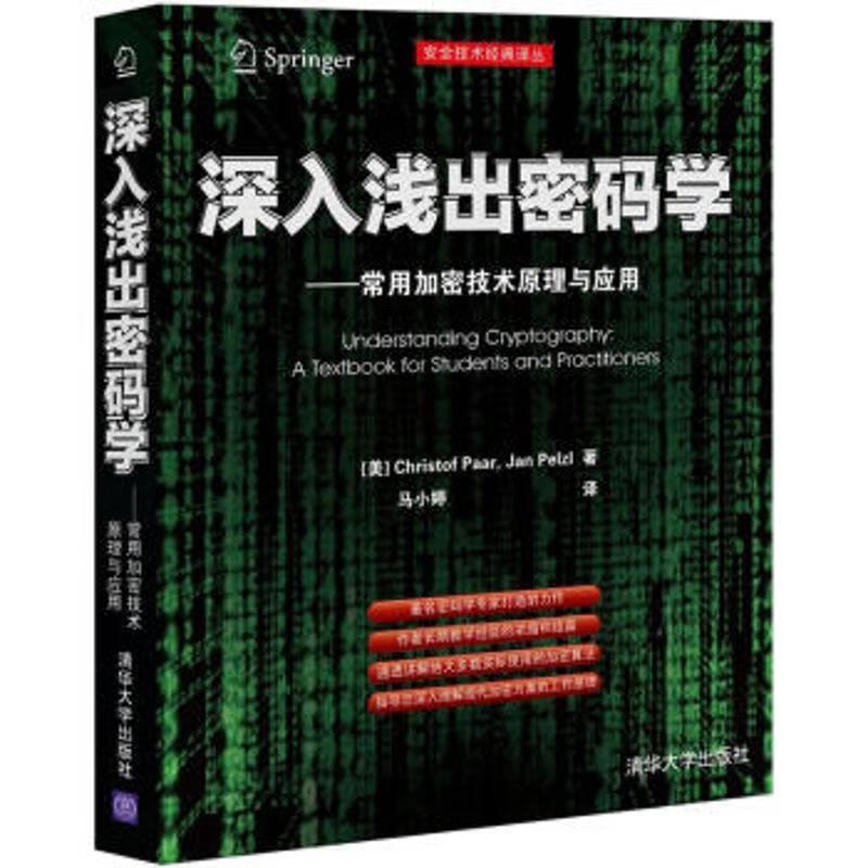 深入浅出密码学—常用加密技术原理与应用