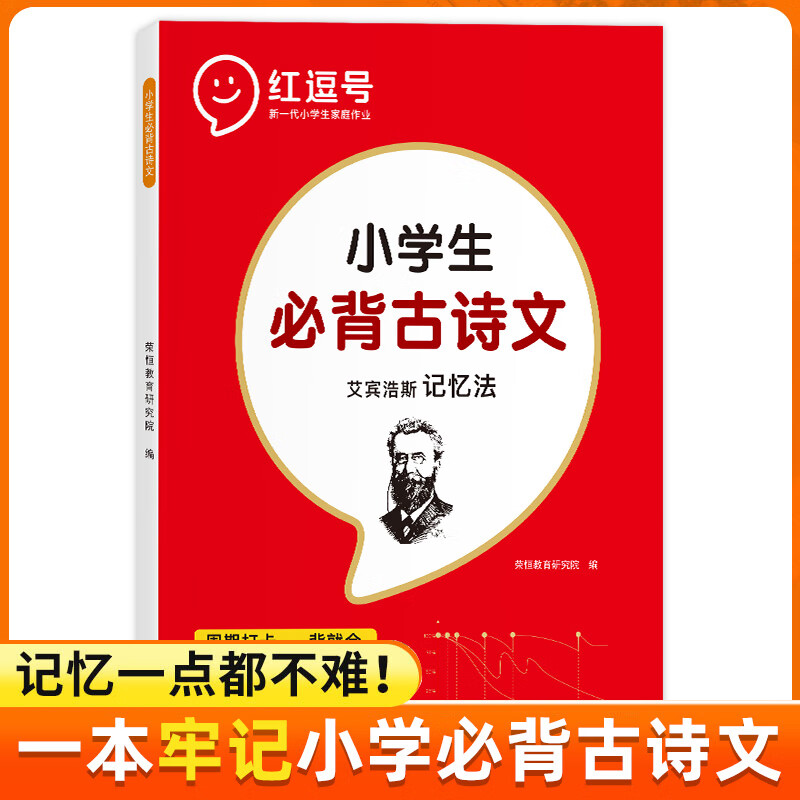 荣恒教育 22版 RJ 小学生必背古诗文(艾宾浩斯)（红逗号） 【单册】小学生必背古诗文 无规格