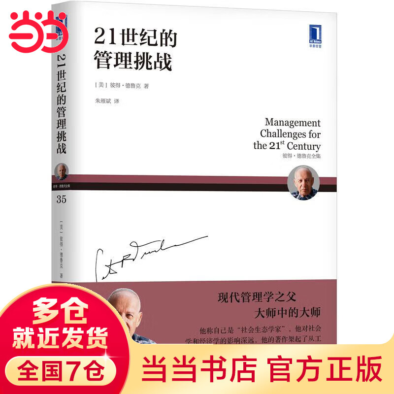德鲁克 的管理挑战