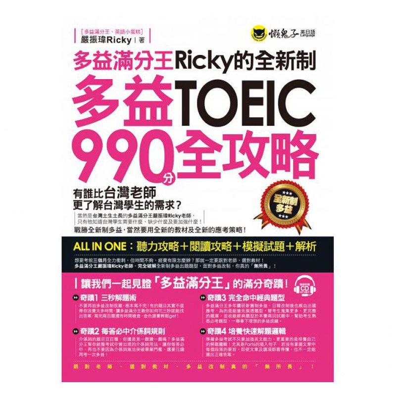 台版 多益满分王Ricky的全新制多益TOEIC990分全攻略(附1CD)听力阅读