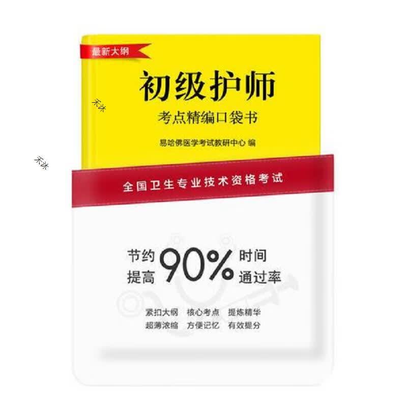 初级护师 考点精编口袋书宁波出版社易哈佛医学考试教研中心97875